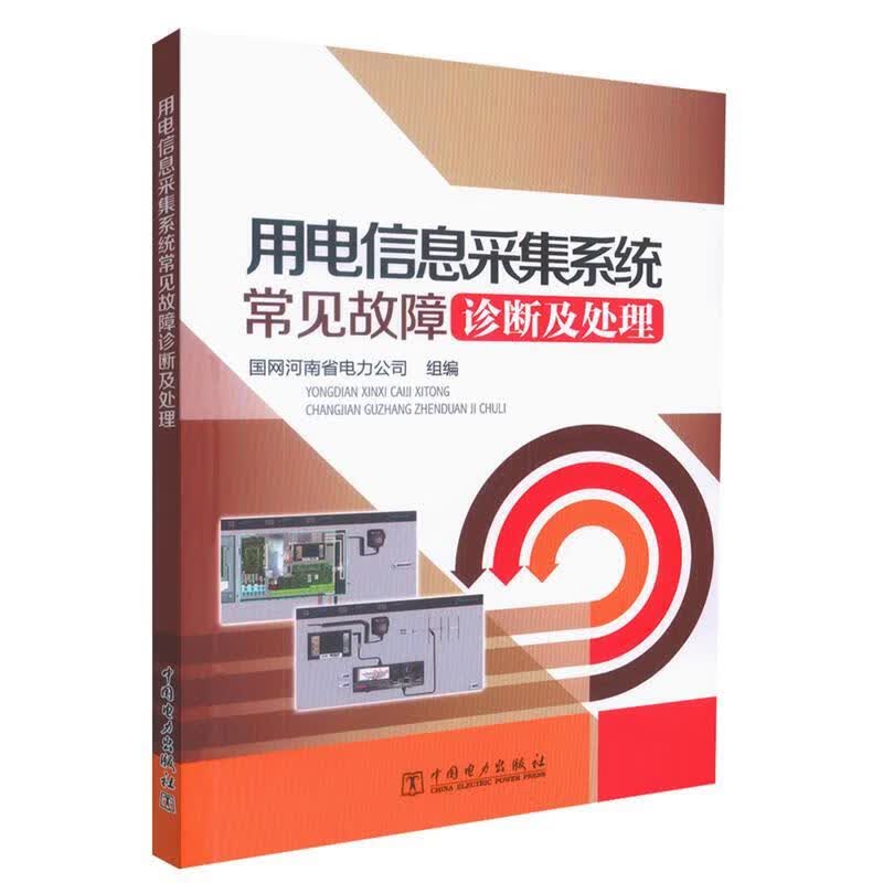 用电信息采集系统常见故障诊断及处理