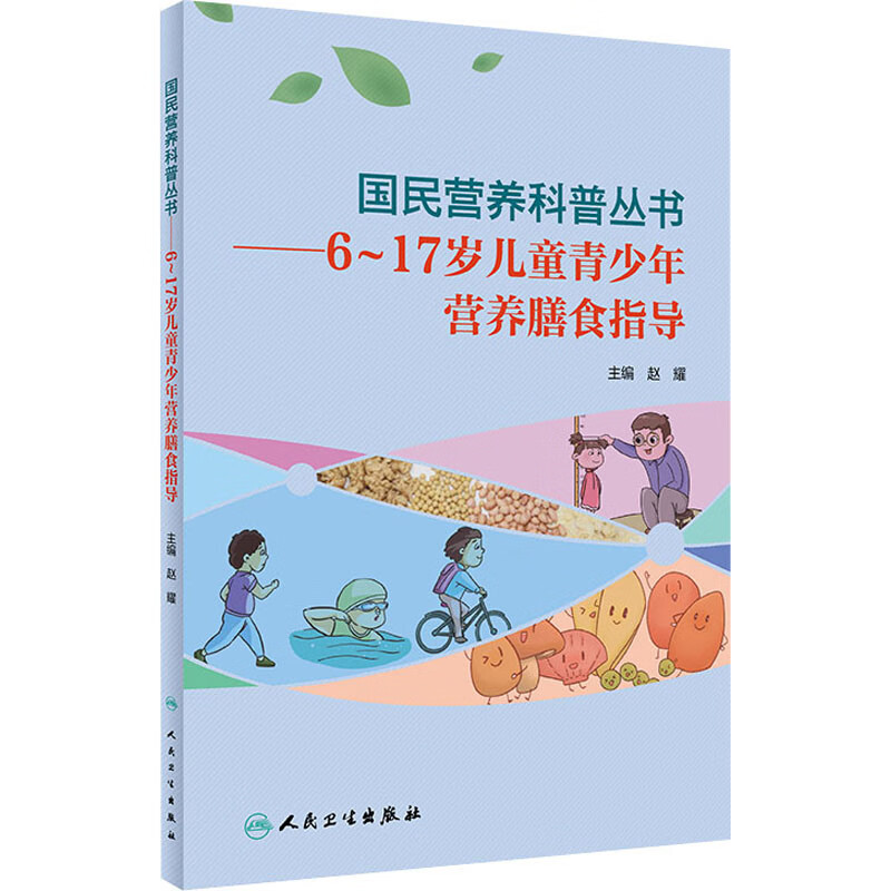6-17岁儿童青少年营养膳食指导 图书