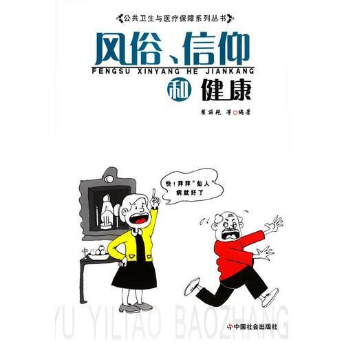 风俗、信仰和健康/公共卫生与医疗保障系列丛书