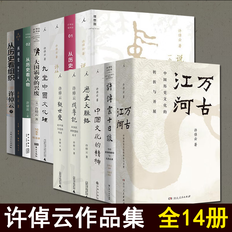 现货 全14册 许倬云作品集全套万古江河+中国文化的精神+许倬云看历史+说中国+ 中国史+许倬云十日谈+从历史看领导+ 从历史看组织+大国霸业的兴废 许倬云【十三邀】