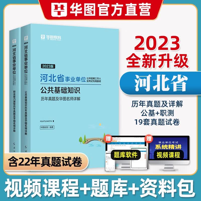 河北事业编真题华图2023河北省事业单位考试用书公共基础知识职业能力测验历年题库试卷事业编制公开招聘省直河北事业单位考试真题试题石家庄保定衡水唐山秦皇岛教育类医学类 公共基础+职业能力历年真题2本