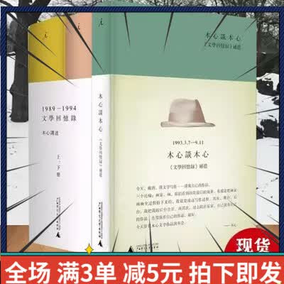 精装 木心谈木心补遗+文学回忆录(1989-1994)(精)(上.下册)共3册 册)共3册