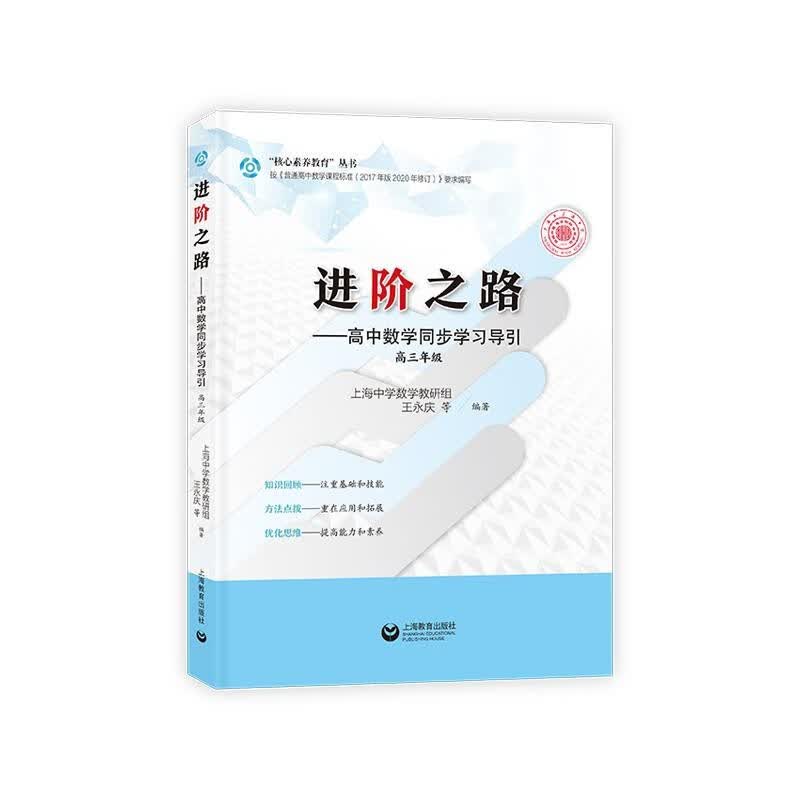 进阶之路 高中数学同步学习导引 王永庆 高中数学辅导 上海教育出版社 图书
