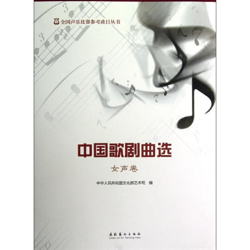 中国歌剧曲选女声卷