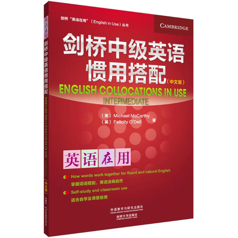全新 剑桥中级英语惯用搭配