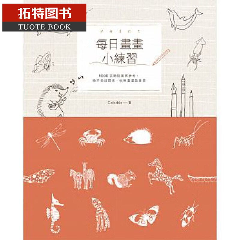 预售 台版 每日画画小练习：1000张动物图案参考 17 教育之友 台版