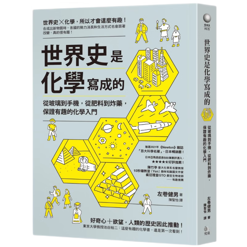 现货原版进口世界史是化学写成的：从玻璃到手机从肥料到炸药保证有趣的化学入门究竟9789861373577