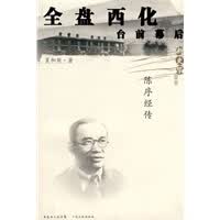 台前幕后陈序经传 夏和顺【好书，下单速发】