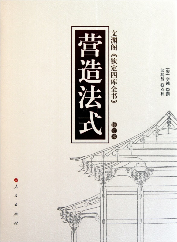营造法式(文渊阁钦定四库全书修订本)(精)