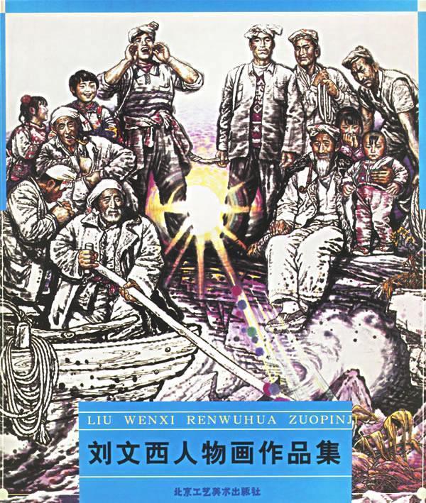 刘文西人物画作品集