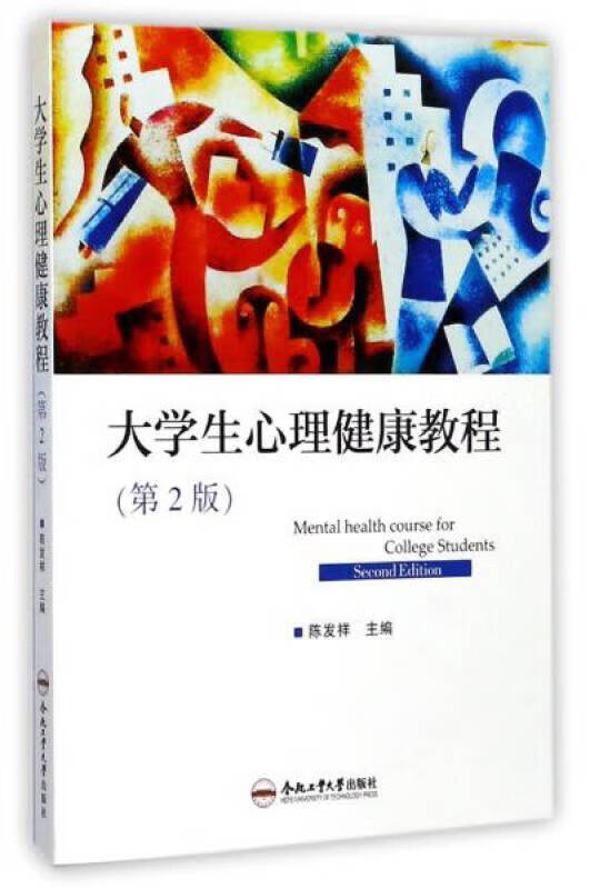 大学生心理健康教程（第2版）【好书】