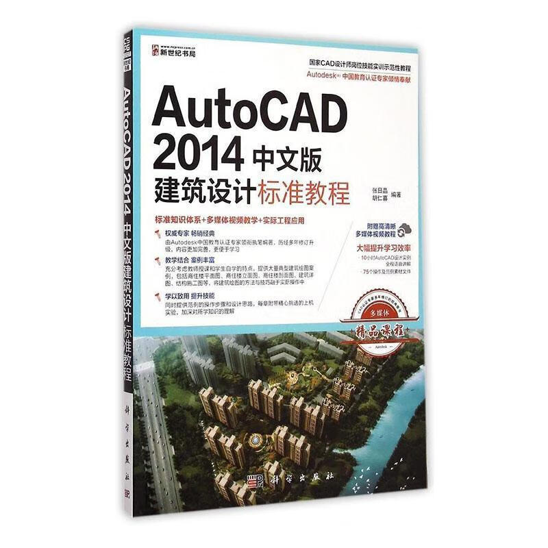 AutoCAD 2014中文版建筑设计标准教程 张日晶 科学出版社 建筑 书籍