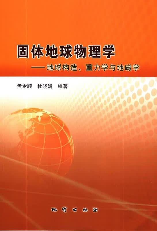 固体地球物理学-地球构造、重力学与地磁学 地质出版社的