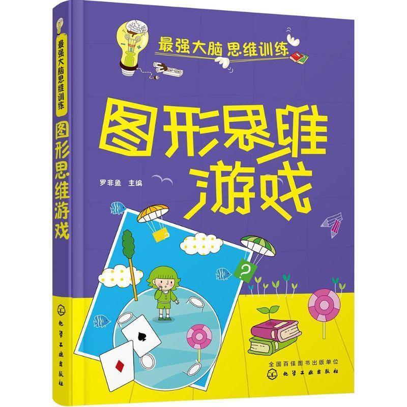 最强大脑思维训练--图形思维游戏 【 罗非鱼】