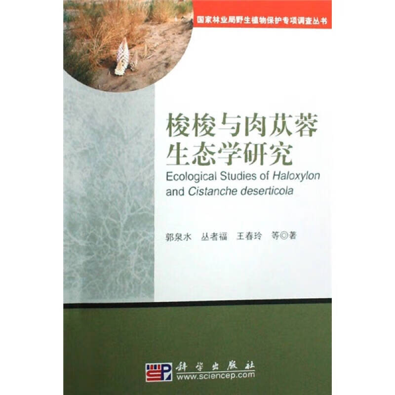 梭梭与肉苁蓉生态学研究【精选】