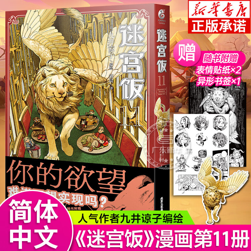 附赠精美赠品迷宫饭漫画全套13册 漫画112册世界导览冒险者权 威 [11]迷宫饭