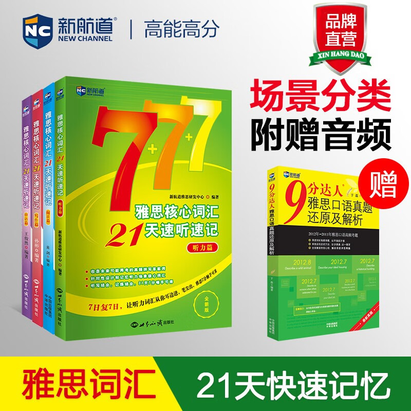 【全套4本】 雅思核心词汇21天速听速记 雅思词汇真经雅思核心词汇听力词汇经典雅思单词书考试资料教材IELTS考试大纲背单词新航道