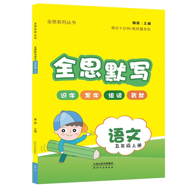 全思默写 语文人教版 英语精通版JT 一1二2三3四4五5六6年级上册 五年级语文 上册 小学通用