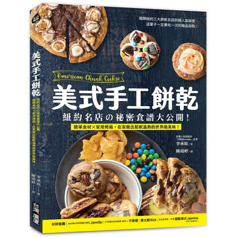 台版 美式手工饼干 纽约名店的秘密食谱大公开新手入门简单食材简单易作甜点烘焙食谱