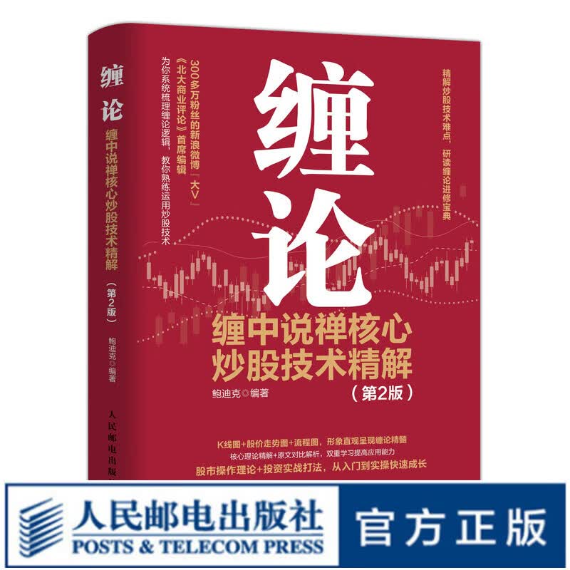 缠论：缠中说禅核心炒股技术精解 第2版 投资理财书籍缠论教你炒股票108课炒股股市趋势技术分析基金