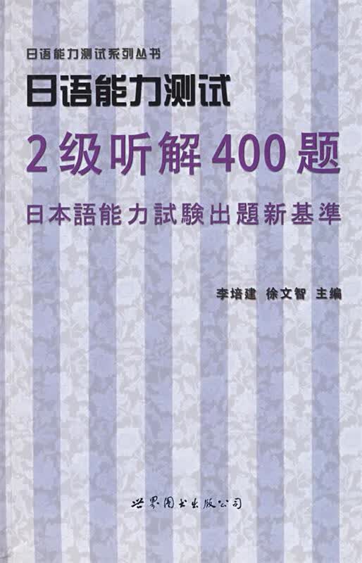 日语能力测试2级听解400题