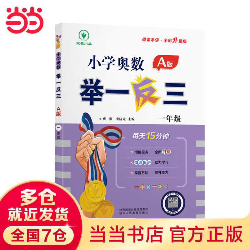 【当当】当当小学奥数举一反三A版 一年级 每天15分钟 微课串讲全彩升级版