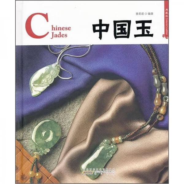 中国玉典藏版9787546120409