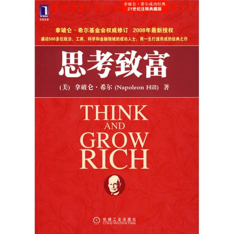 思考致富9787111254409【精选】