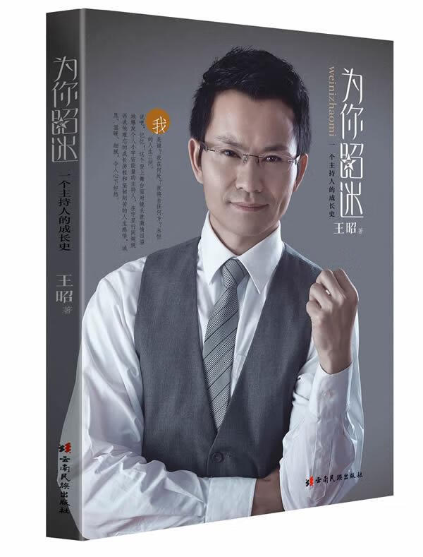 为你昭迷:一个主持人的成长史 王昭 著