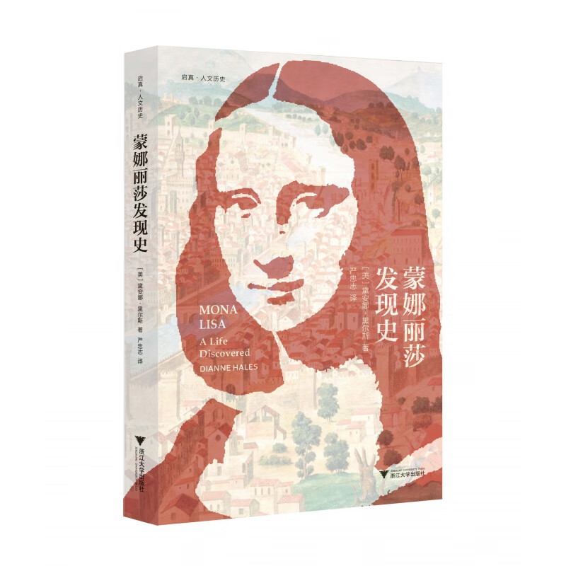 蒙娜丽莎发现史/ 戴安娜?黑尔斯