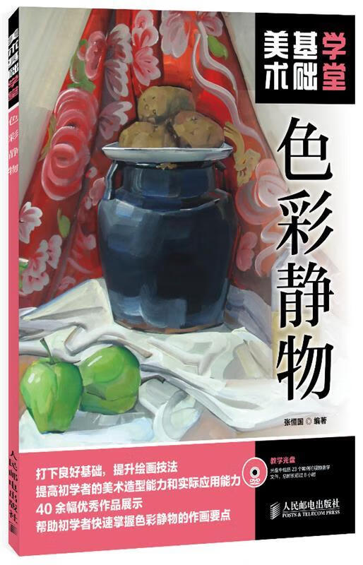 美术基础学堂:色彩静物 张恒国【书】