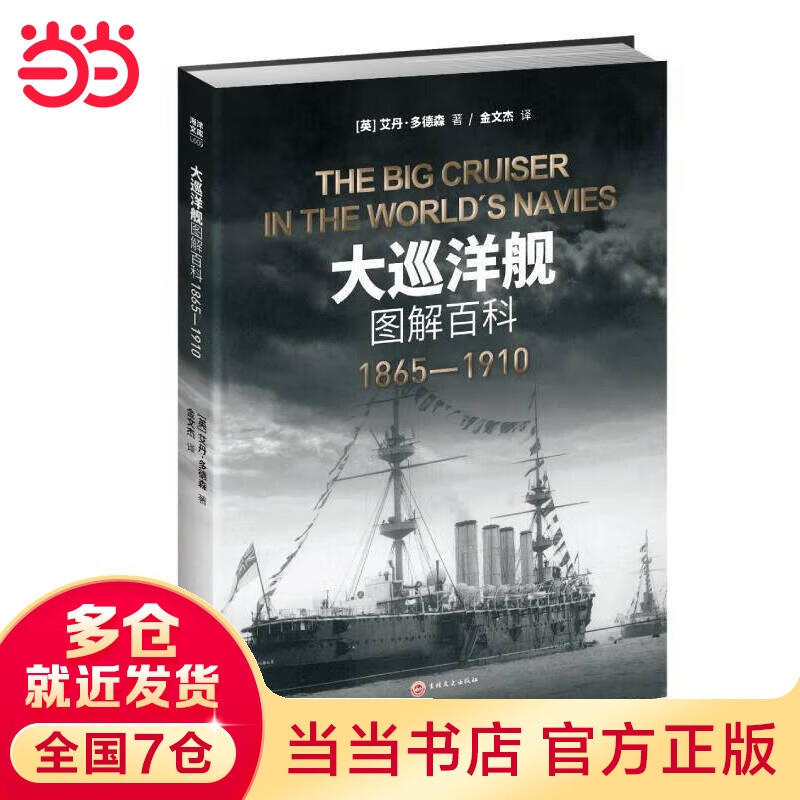 大巡洋舰图解百科: 1865—1910