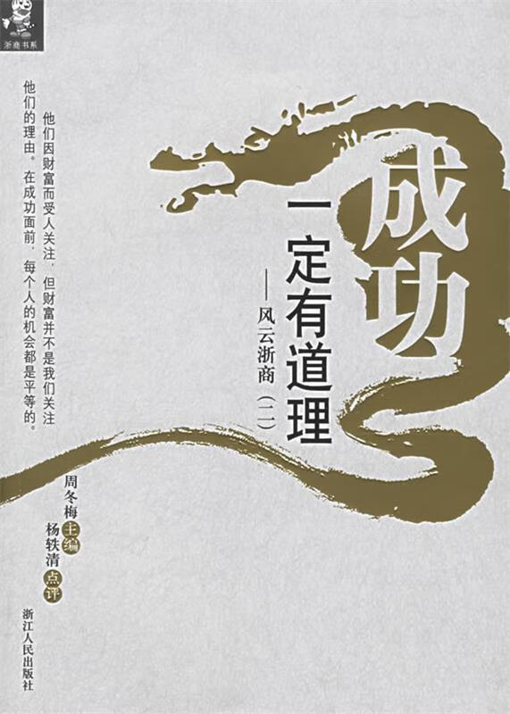 成功一定有道理:风云浙商
