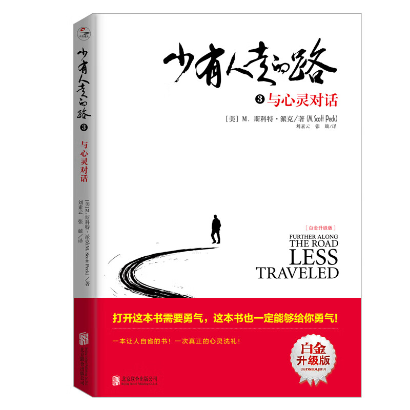 【樊登】少有人走的路全集： 与心灵对话