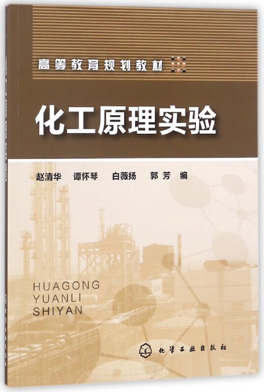化工原理实验(高等教育规划教材)