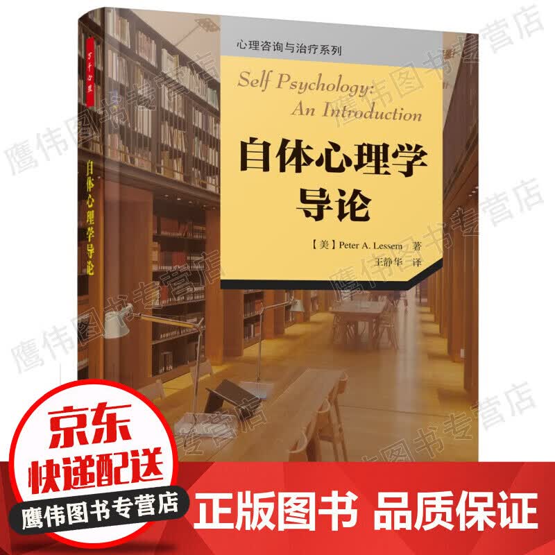 万千心理·自体心理学导论