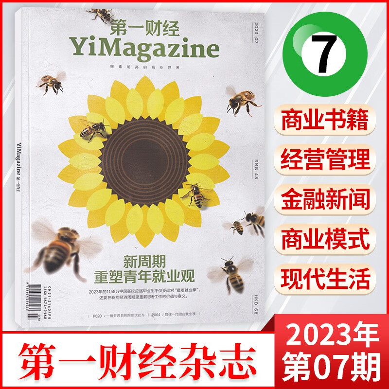 【8月刊现货】第一财经杂志（原第一财经周刊）2023年8月刊新 2023年7月刊 新周期重塑青年就业观