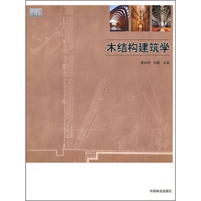 木结构建筑学