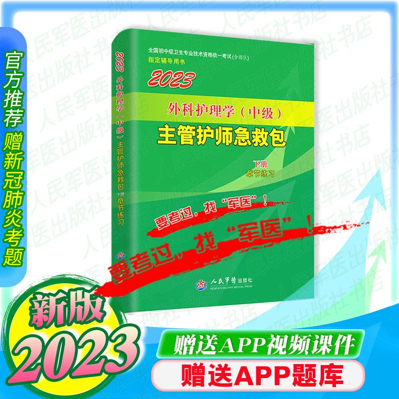 军医版2024年主管护师资格考试急救书下册外科护理学中级章节练习