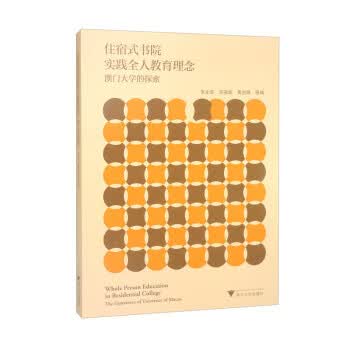 ！ 住宿式书院实践全人教育理念:澳门大学的探索 9787308228305 宋永华,苏基朗,黄兆