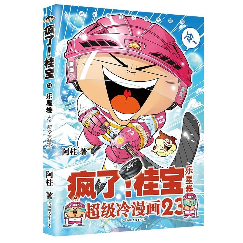 【单册 】疯了桂宝漫画书全套1-27 现货阿桂的书动漫小说励志 疯了桂宝23 乐星卷