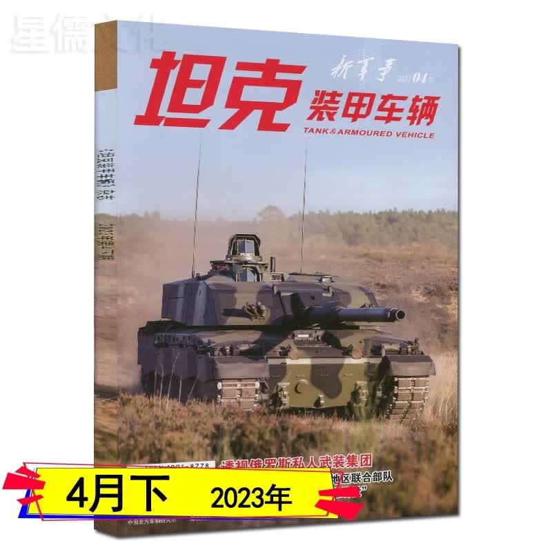 坦克装甲车辆杂志2023年3/4/5/6/7/8月上下打包半年/全年订阅趣味科普兵器知识世界军事科学历史非过期刊 2023年4月下