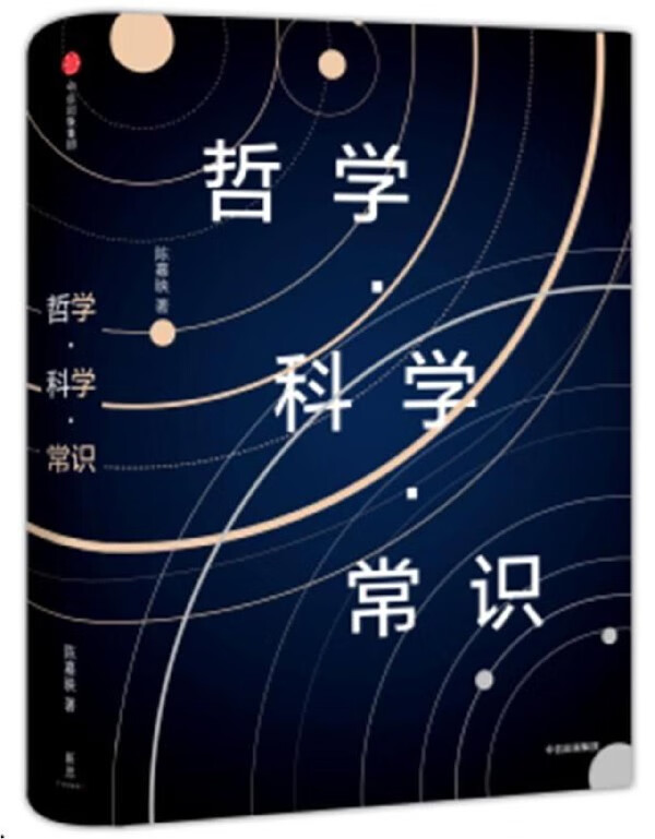 哲学科学常识(精)