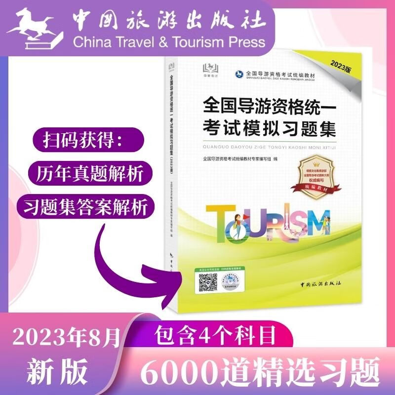 预售 全国导游人员资格考试统编教材导游考试 官方导考习题集2023年8月版