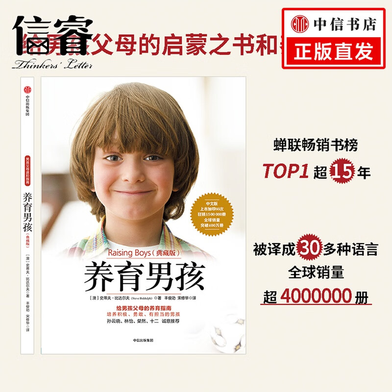 推荐养育男孩(典藏版) 育儿子互动图书 中信 男孩父母养指南 培养积极勇敢有担当的男孩