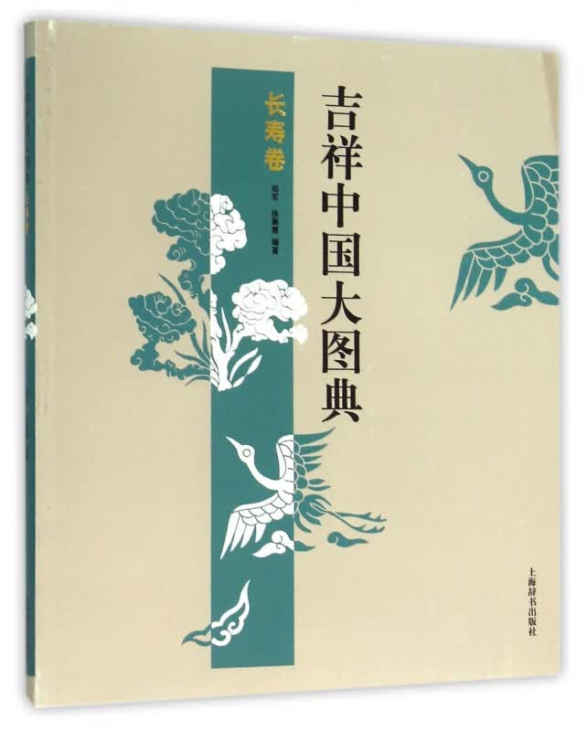 吉祥中国大图典(长寿卷)