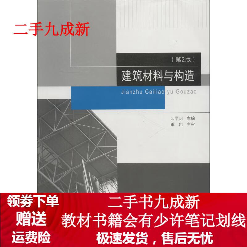 建筑材料与构造 艾学明 编 9787564178307 东南大学出版社