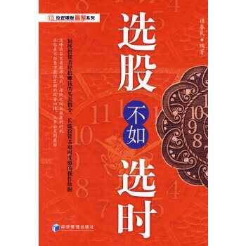 选股不如选时 宿春礼著【书】