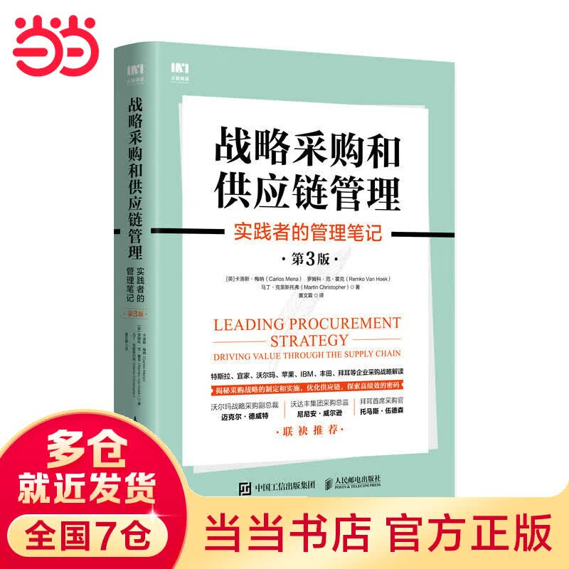 战略采购和供应链管理：实践者的管理笔记（第3版）