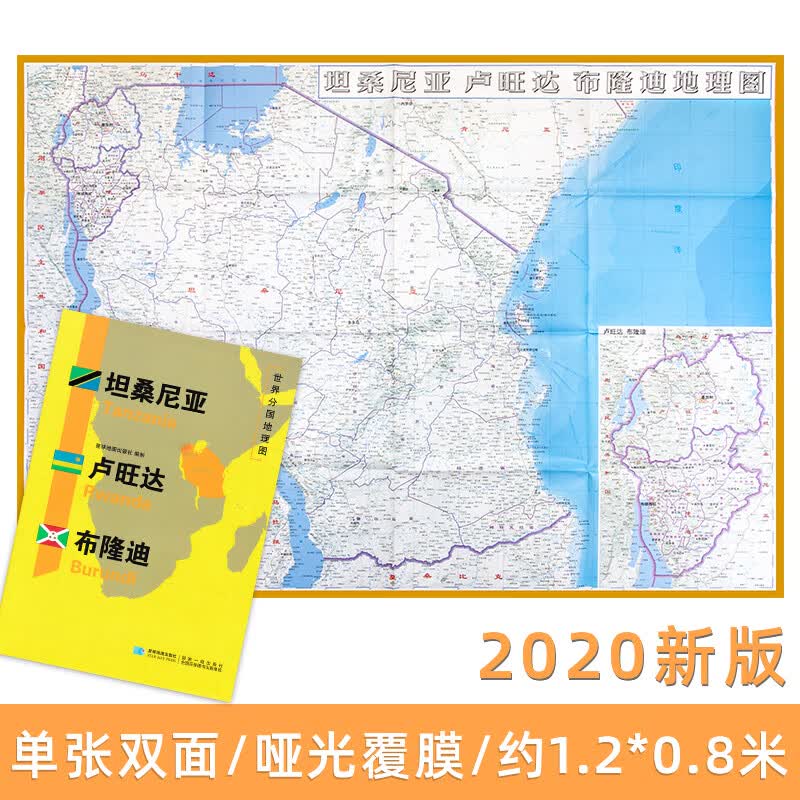 世界分国地理图 坦桑尼亚 卢旺达 布隆迪地图 精装袋装 双面内容 加厚覆膜防水折叠便携